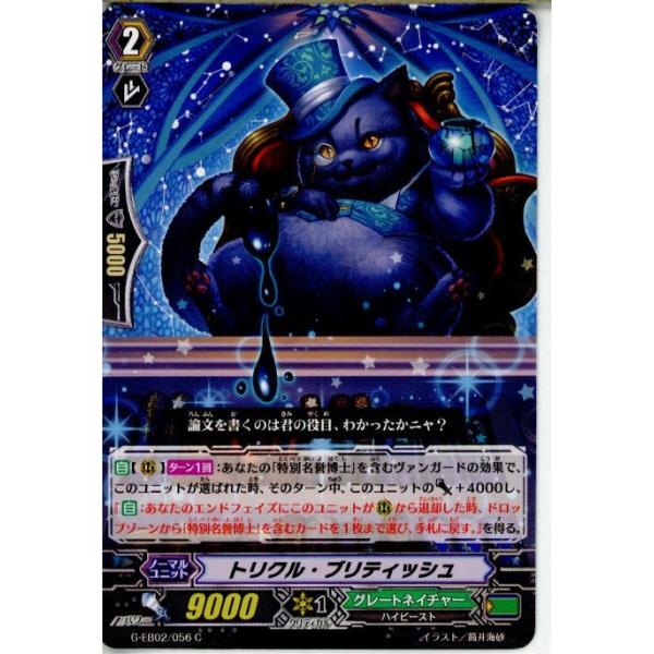 【発売日：2017年12月08日】■タイトル:ヴァンガード G-EB02/056C トリクル・ブリティッシュ■機種:カードファイト！！ヴァンガード(Cardfight!! Vanguard)■発売日:2017/12/08■メーカー品番:G-...