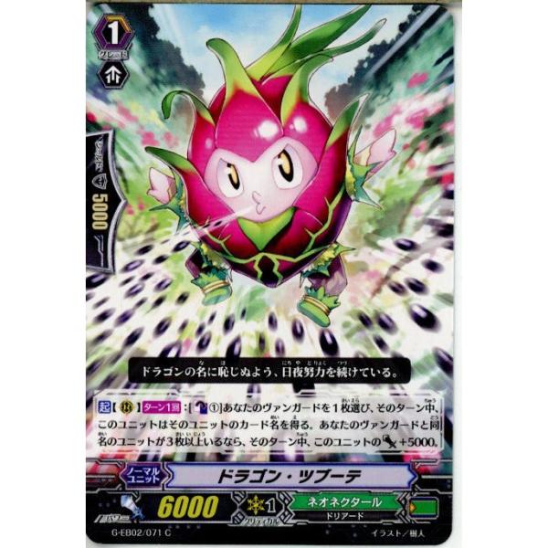 【発売日：2017年12月08日】■タイトル:ヴァンガード G-EB02/071C ドラゴン・ツブーテ■機種:カードファイト！！ヴァンガード(Cardfight!! Vanguard)■発売日:2017/12/08■メーカー品番:G-EB0...