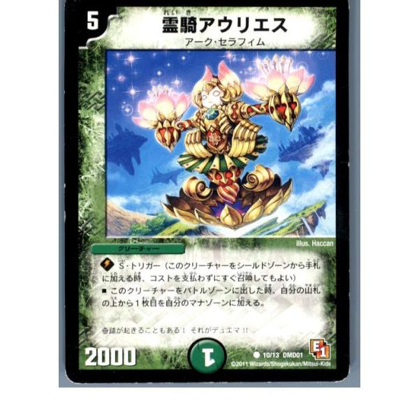 【発売日：2013年08月01日】■タイトル:デュエマ DMD01 10/13C 霊騎アウリエス■機種:デュエルマスターズ■発売日:2013/08/01■メーカー品番:DMD01 10/13■収録：スタートダッシュ・デッキ 火&amp;自然...