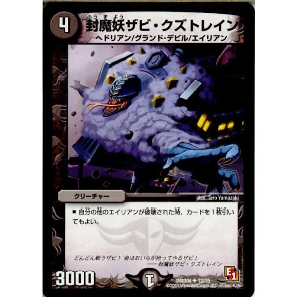 【発売日：2013年08月01日】■タイトル:デュエマ DMD04 12/15U 封魔妖ザビ・クズトレイン■機種:デュエルマスターズ■発売日:2013/08/01■メーカー品番:DMD04 12/15■収録：ストロング・メタル・デッキ 最強...