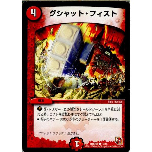 【発売日：2013年08月01日】■タイトル:デュエマ DMD04 15/15C グシャット・フィスト■機種:デュエルマスターズ■発売日:2013/08/01■メーカー品番:DMD04 15/15■収録：ストロング・メタル・デッキ 最強国技...