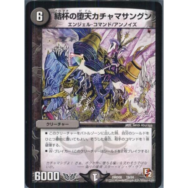 【発売日：2013年08月01日】■タイトル:デュエマ DMD08 19/24 結杯の堕天カチャマサングン■機種:デュエルマスターズ■発売日:2013/08/01■メーカー品番:DMD08 19/24■収録：変形デッキセット DX鬼エンジェ...