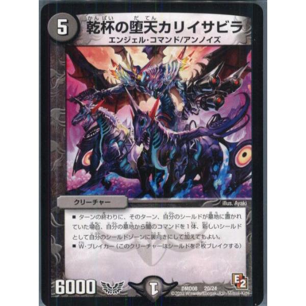 【発売日：2013年08月01日】■タイトル:デュエマ DMD08 20/24 乾杯の堕天カリイサビラ■機種:デュエルマスターズ■発売日:2013/08/01■メーカー品番:DMD08 20/24■収録：変形デッキセット DX鬼エンジェル■...