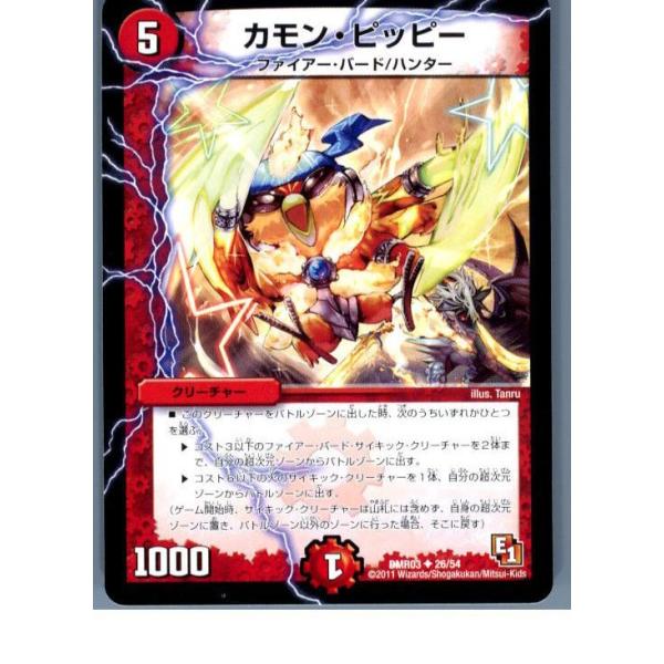 【発売日：2013年08月01日】■タイトル:デュエマ DMR03 26/54U カモン・ピッピー■機種:デュエルマスターズ■発売日:2013/08/01■メーカー品番:DMR03 26/54■収録：エピソード1 ガイアール・ビクトリー■レ...