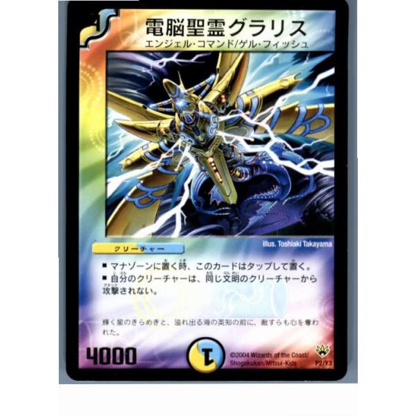 【発売日：2013年08月01日】■タイトル:デュエマ P2/Y3 電脳聖霊グラリス■機種:デュエルマスターズ■発売日:2013/08/01■メーカー品番:P2/Y3■収録：-■レアリティ：プロモ■カード種類：クリーチャー■文明：光/水文明...