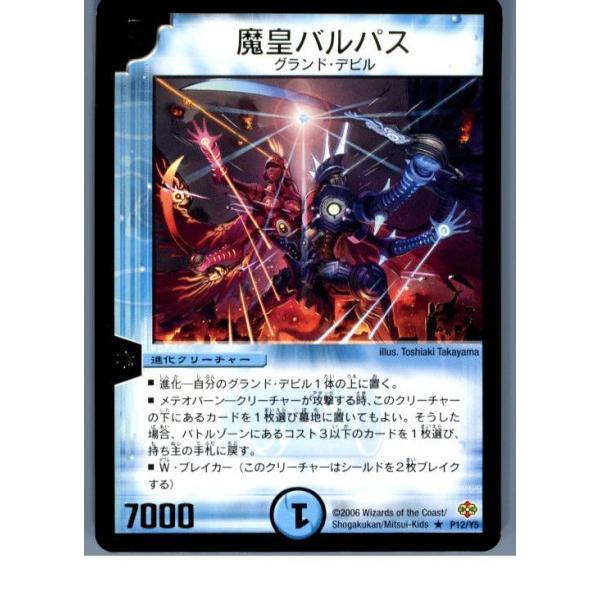 【発売日：2013年08月01日】■タイトル:デュエマ P12/Y5 魔皇バルパス■機種:デュエルマスターズ■発売日:2013/08/01■メーカー品番:P12/Y5■収録：-■レアリティ：プロモ■カード種類：進化クリーチャー■文明：水文明...