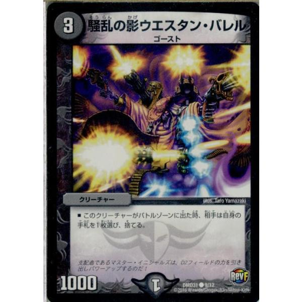【発売日：2016年05月21日】■タイトル:デュエマ DMD31 9/12C 騒乱の影ウエスタン・バレル■機種:デュエルマスターズ■発売日:2016/05/21■メーカー品番:DMD31 9/12■収録：フィールドスタートデッキ バサラの...