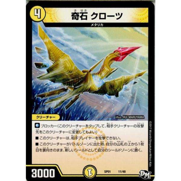 【発売日：2017年07月08日】■タイトル:デュエマ DMSP01 11/48 奇石 クローツ■機種:デュエルマスターズ(DUEL MASTERS)■発売日:2017/07/08■メーカー品番:DMSP01 11/48■収録：ステキ!カン...