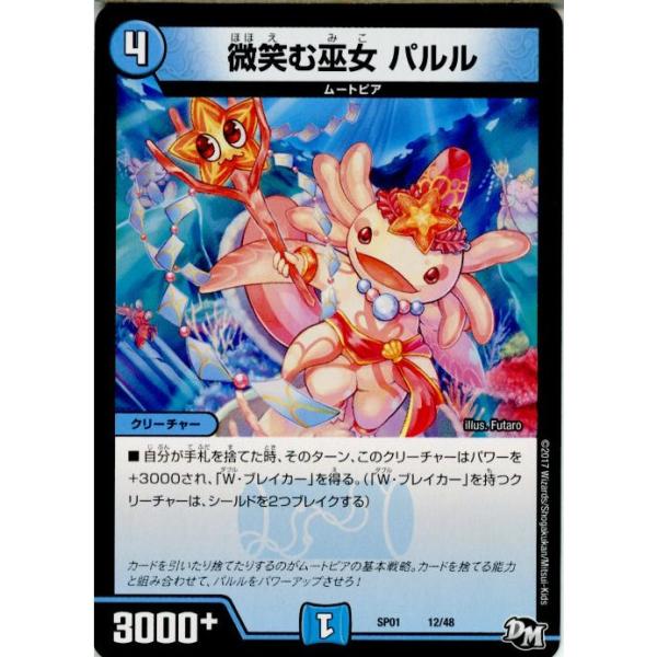 【発売日：2017年07月08日】■タイトル:デュエマ DMSP01 12/48 微笑む巫女 パルル■機種:デュエルマスターズ(DUEL MASTERS)■発売日:2017/07/08■メーカー品番:DMSP01 12/48■収録：ステキ!...
