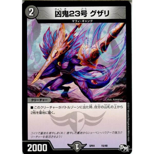【発売日：2017年07月08日】■タイトル:デュエマ DMSP01 15/48 凶鬼23号 グザリ■機種:デュエルマスターズ(DUEL MASTERS)■発売日:2017/07/08■メーカー品番:DMSP01 15/48■収録：ステキ!...