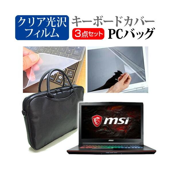 MSI GE72MVR-7RG-059JP (17.3インチ) 機種で使える 3WAYノートPCバッグ と クリア光沢 液晶保護フィルム シリコンキーボードカバー 3点セット キャリングケース 互換品