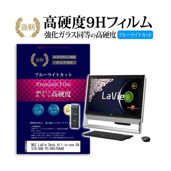 NEC LaVie Desk All-in-one DA570/AAB PC-DA570AAB 強化 ガラスフィルム と 同等の 高硬度9H ブルーライトカット 光沢タイプ 改訂版 液晶保護フィルム 互換品