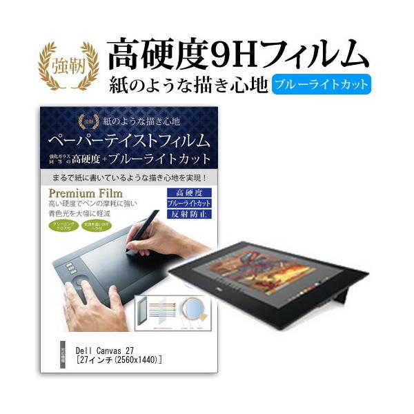 Dell Canvas 27 (27インチ) 機種で使える ペーパーテイスト 強化 ガラスフィルム と 同等の 高硬度9H ブルーライトカット 反射防止 ペンタブレット用フィルム 互換品