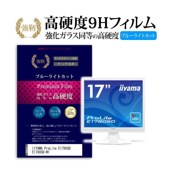IIYAMA ProLite E1780SD E1780SD-W1 強化 ガラスフィルム と 同等の 高硬度9H ブルーライトカット 光沢タイプ 改訂版 液晶保護フィルム 互換品