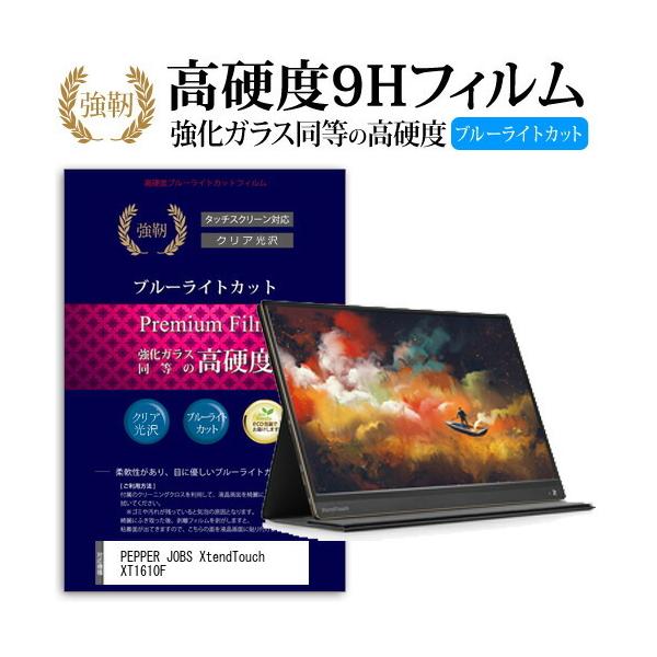 PEPPER JOBS XtendTouch XT1610F (15.6インチ) 機種で使える 強化 ガラスフィルム と 同等の 高硬度9H ブルーライトカット 光沢タイプ 改訂版 液晶保護フィルム 互換品