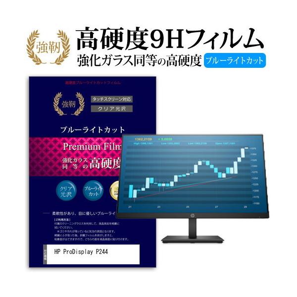 HP ProDisplay P244 (23.8インチ) 機種で使える 強化 ガラスフィルム と 同等の 高硬度9H ブルーライトカット 光沢タイプ 改訂版 液晶保護フィルム 互換品