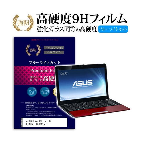 ASUS Eee PC 1215B EPC1215B-RD450 強化 ガラスフィルム と 同等の 高硬度9H ブルーライトカット 光沢タイプ 改訂版 液晶保護フィルム 互換品