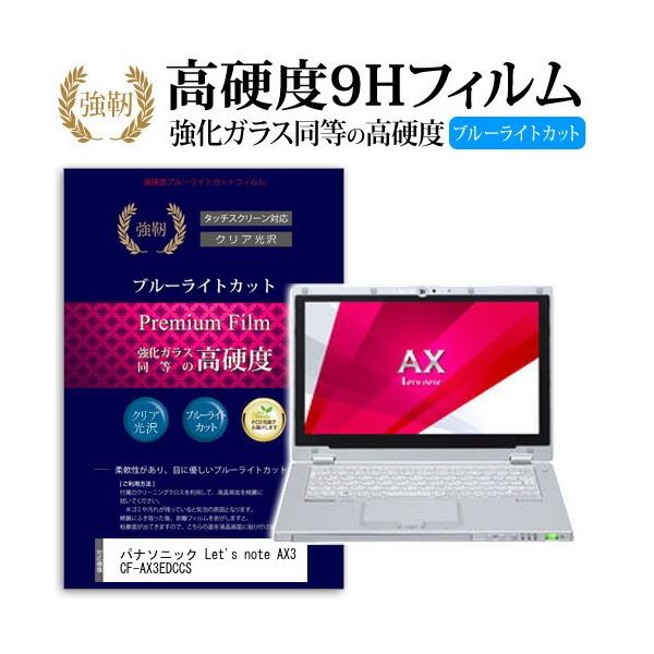 レッツノート AX3 CF-AX3EDCCS 強化 ガラスフィルム と 同等の 高硬度9H ブルーライトカット 光沢タイプ 改訂版 液晶保護フィルム 互換品