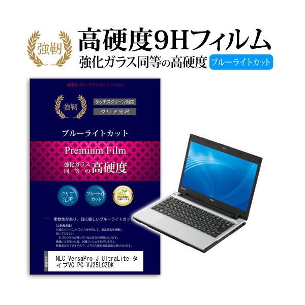 NEC VersaPro J UltraLite タイプVC PC-VJ25LCZDK 強化 ガラスフィルム と 同等の 高硬度9H ブルーライトカット 光沢タイプ 改訂版 液晶保護フィルム 互換品
