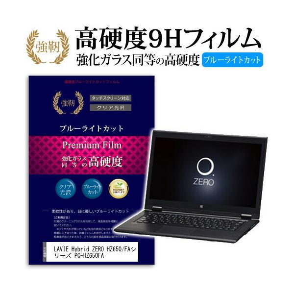LAVIE Hybrid ZERO HZ650/FAシリーズ PC-HZ650FA 強化 ガラスフィルム と 同等の 高硬度9H ブルーライトカット 光沢タイプ 改訂版 液晶保護フィルム 互換品