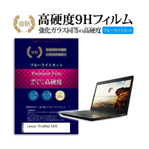 Lenovo ThinkPad E470 強化 ガラスフィルム と 同等の 高硬度9H ブルーライトカット 光沢タイプ 改訂版 液晶保護フィルム 互換品