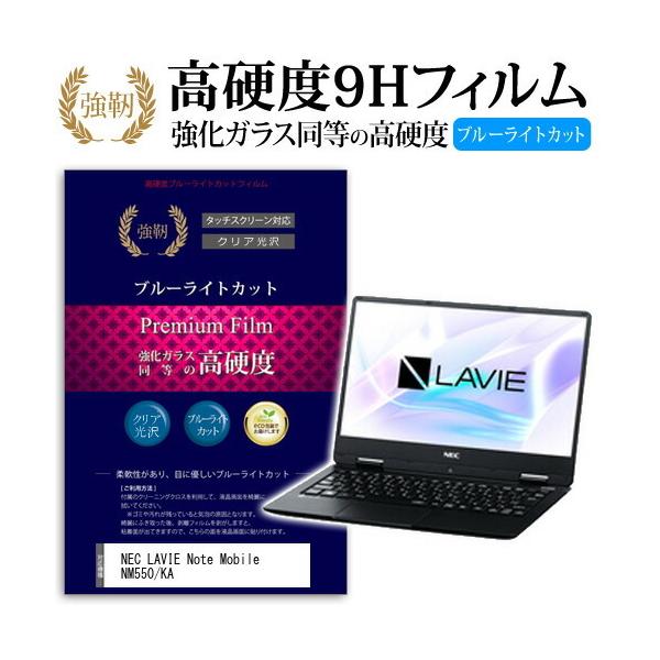 NEC LAVIE Note Mobile NM550/KA (12.5インチ) 機種で使える  強化 ガラスフィルム と 同等の 高硬度9H ブルーライトカット 光沢タイプ 改訂版 液晶保護フィルム 互換品