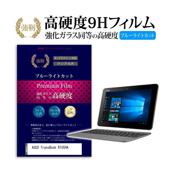 ASUS TransBook R105HA (10.1インチ) 機種で使える  強化 ガラスフィルム と 同等の 高硬度9H ブルーライトカット 光沢タイプ 改訂版 液晶保護フィルム 互換品