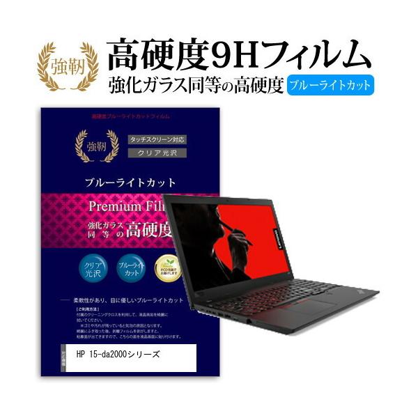 HP 15-da2000シリーズ (15.6インチ) 機種で使える 強化 ガラスフィルム と 同等の 高硬度9H ブルーライトカット 光沢タイプ 改訂版 液晶保護フィルム 互換品