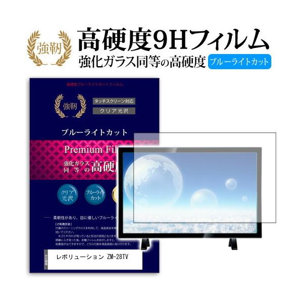 レボリューション ZM-28TV 強化 ガラスフィルム と 同等の 高硬度9H ブルーライトカット 光沢タイプ 改訂版 液晶TV 保護フィルム 互換品