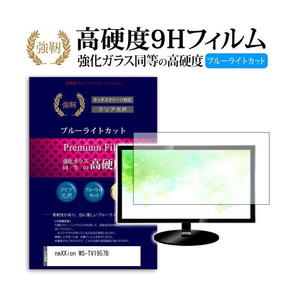 neXXion WS-TV1957B 強化 ガラスフィルム と 同等の 高硬度9H ブルーライトカット 光沢タイプ 改訂版 液晶TV 保護フィルム 互換品