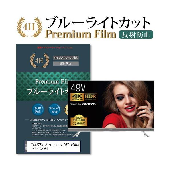 YAMAZEN キュリオム QRT-49W4K 機種で使える ブルーライトカット 反射防止 指紋防止 液晶保護フィルム 互換品