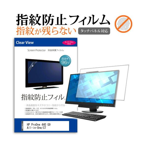 HP ProOne 440 G9 All-in-One/CT [23.8インチ(1920x1080)] 保護 フィルム カバー シート 指紋防止 クリア 光沢 液晶保護フィルムフィルム シート カバー プロテクター プロテクト フィルター ...