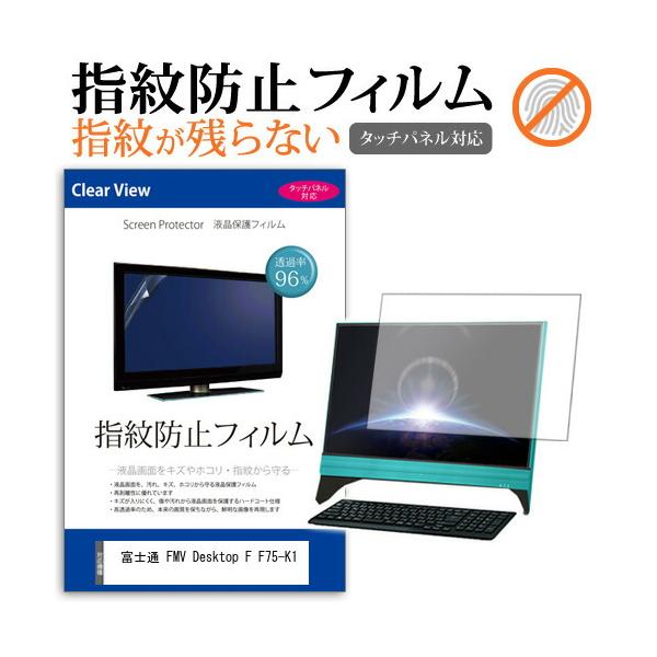 富士通 FMV Desktop F F75-K1 [23.8インチ] 互換品 保護 フィルム カバー シート 指紋防止 クリア 光沢 液晶保護フィルム富士通 FMV Desktop F F75-K1 23.8インチ 互換品 保護 フィルム ...