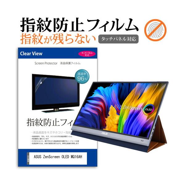 ASUS ZenScreen OLED MQ16AH [15.6インチ(1920x1080)] 保護 フィルム カバー シート 指紋防止 クリア 光沢 液晶保護フィルムフィルム シート カバー プロテクター プロテクト フィルター フィルタ...