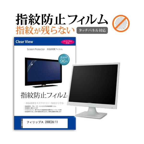 フィリップス 288E2A/11 (28インチ) タッチパネル対応 指紋防止 クリア光沢 液晶保護フィルム 互換品