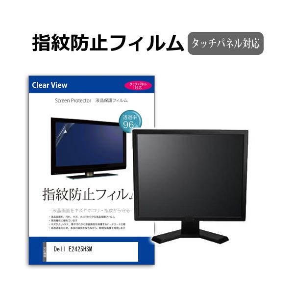 Dell E2425HSM [23.8インチ] 互換品 保護 フィルム カバー シート 指紋防止 クリア 光沢 液晶保護フィルムDell E2425HSM [23.8インチ]フィルム シート カバー プロテクター プロテクト フィルター フ...