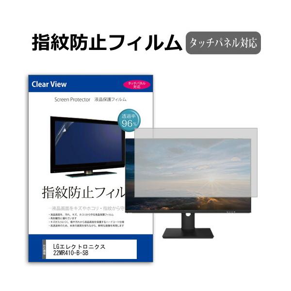 LGエレクトロニクス 22MR410-B-SB [21.5インチ] 互換品 保護 フィルム カバー シート 指紋防止 クリア 光沢 液晶保護フィルムLGエレクトロニクス 22MR410-B-SB [21.5インチ]フィルム シート カバー ...