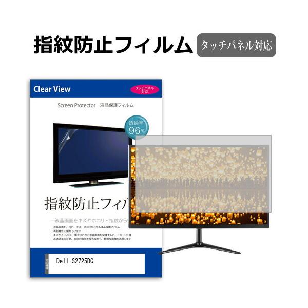 Dell S2725DC [27インチ]フィルム シート カバー プロテクター プロテクト フィルター フィルタ 液晶 保護 画面 スクリーン 防指紋 クリア 指紋 互換品