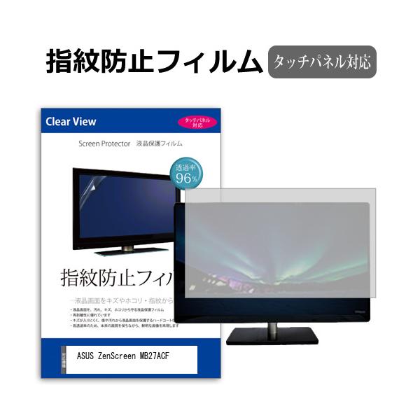 ASUS ZenScreen MB27ACF [27インチ]フィルム シート カバー プロテクター プロテクト フィルター フィルタ 液晶 保護 画面 スクリーン 防指紋 クリア 指紋 互換品