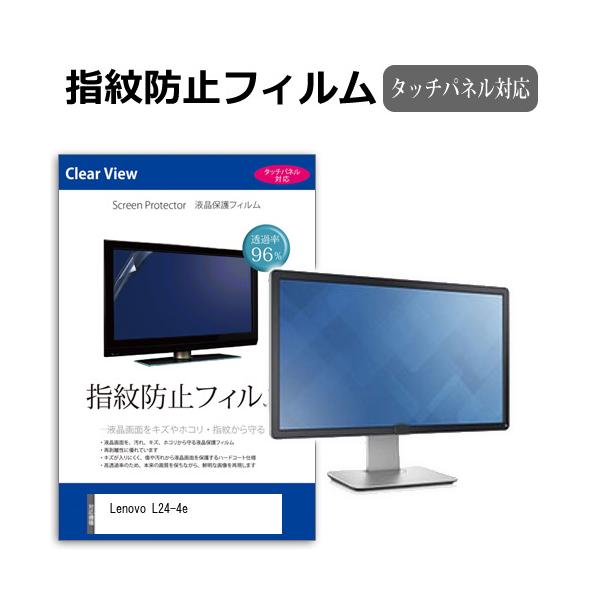 Lenovo L24-4e [23.8インチ]フィルム シート カバー プロテクター プロテクト フィルター フィルタ 液晶 保護 画面 スクリーン 防指紋 クリア 指紋 互換品