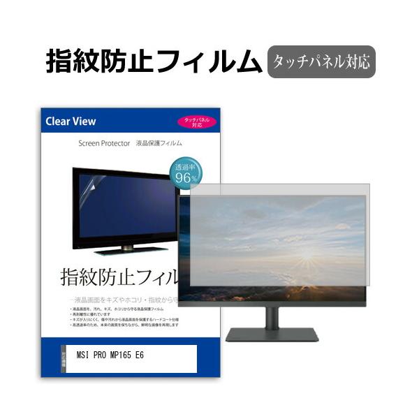 MSI PRO MP165 E6 [15.6インチ]フィルム シート カバー プロテクター プロテクト フィルター フィルタ 液晶 保護 画面 スクリーン 防指紋 クリア 指紋 互換品
