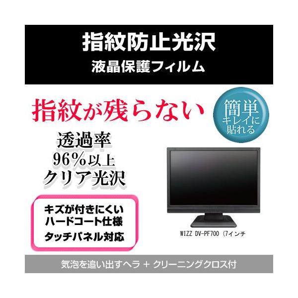 【タッチパネル対応・指紋防止・クリア光沢仕様の液晶保護フィルム】WIZZ DV-PF700 [7インチ(154mm x 87mm)]機種で使える目を保護、キズ防止、防塵、液晶保護フィルム フィルム シート カバー プロテクター プロテクト ...