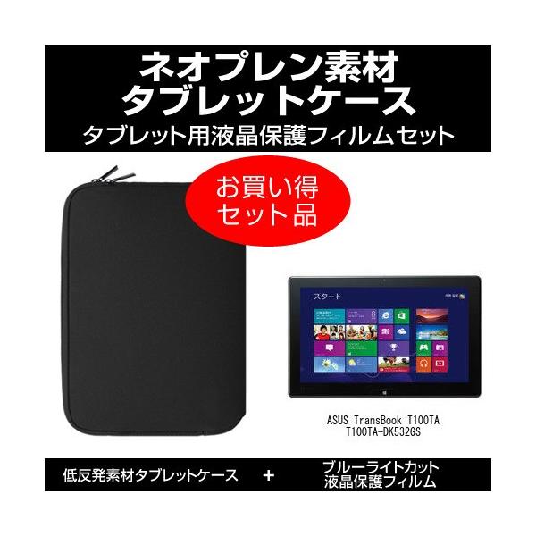 【ブルーライトカット・指紋防止機能付き液晶保護フィルムと低反発素材タブレットケースのセット】ASUS ASUS TransBook T100TA T100TA-DK532GS[10.1インチ(1366x768)】機種で使えるキズ防止、防塵、...
