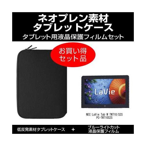 【ブルーライトカット・指紋防止機能付き液晶保護フィルムと低反発素材タブレットケースのセット】NEC LaVie Tab W TW710/S2S PC-TW710S2S[10.1インチ(1920x1200)]機種で使えるキズ防止、防塵、プロテ...