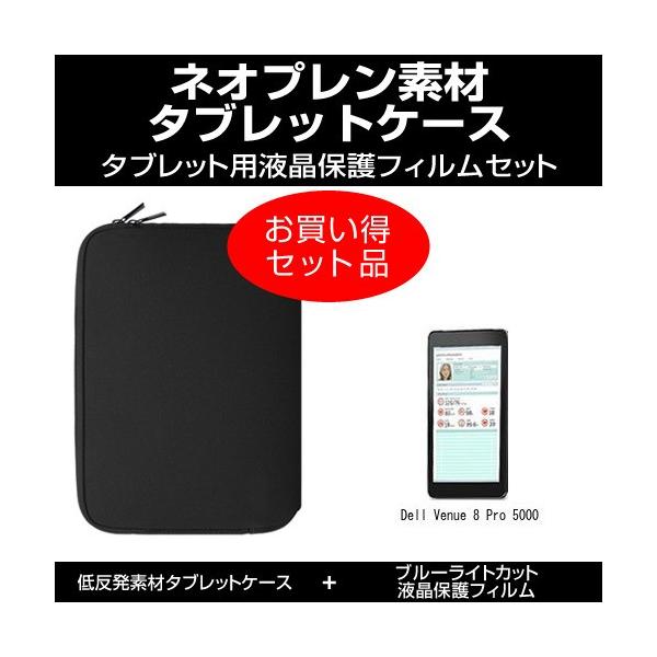 【ブルーライトカット・反射防止・抗菌・気泡レス 液晶保護フィルムと低反発素材タブレットケースのセット】Dell Venue 8 Pro 5000[8インチ(1280x800)]機種で使えるキズ防止、防塵、プロテクトセット(クリーニングクロス...