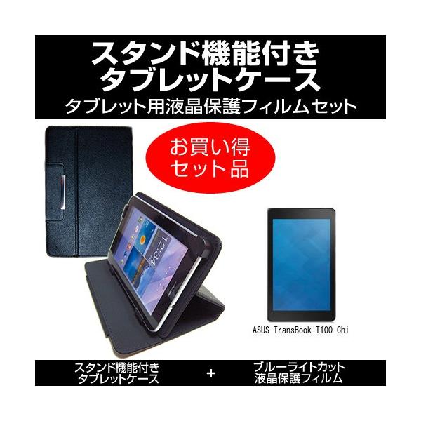 【ブルーライトカット・反射防止・抗菌・気泡レス 液晶保護フィルムとスタンド機能付きタブレットケースのセット】ASUS ASUS TransBook T100 Chi [10.1インチ(1920x1200)]機種で使えるキズ防止、防塵、プロテ...