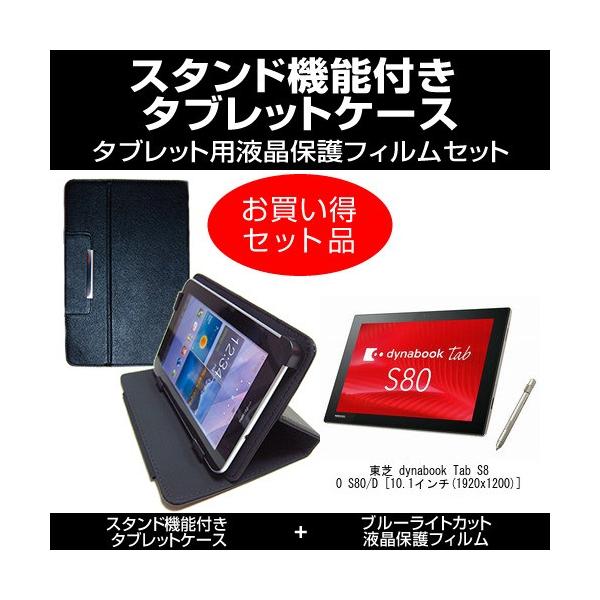 東芝 dynabook Tab S80 S80/D [10.1インチ(1920x1200)]機種で使える【スタンド機能付 タブレットケース と ブルーライトカット液晶保護フィルム のセット】 反射防止 指紋防止 気泡レス レザー 手帳型 フ...