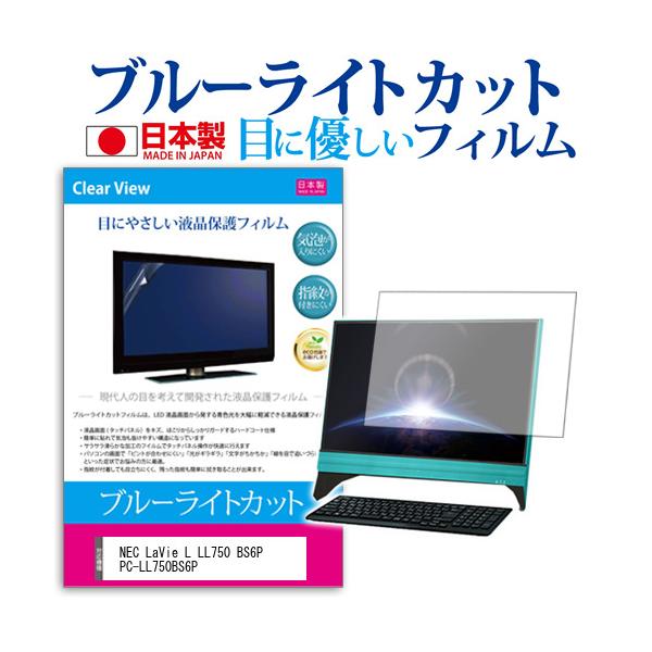 【目に優しいブルーライトカット液晶保護フィルム(指紋防止＆気泡レス加工)】NEC LaVie L LL750 BS6P PC-LL750BS6P[16インチ]機種で使える目を保護、キズ防止、防水、防塵、液晶保護フィルム(日本製)(クリーニン...
