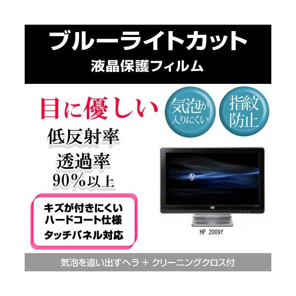 【目に優しいブルーライトカット液晶保護フィルム(指紋防止＆気泡レス加工)】HP 2009f [20インチワイド[1600x900)]機種で使える目を保護、キズ防止、防水、防塵、液晶モニター(液晶ディスプレイ)保護フィルム(日本製)(クリーニ...