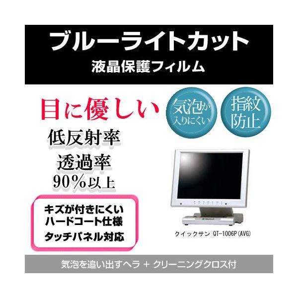 【目に優しいブルーライトカット液晶保護フィルム(指紋防止＆気泡レス加工)】クイックサン QT-1006P(AVG) [10.4インチスクエア(1024x768)]機種で使える目を保護、キズ防止、防水、防塵、液晶モニター(液晶ディスプレイ)保...